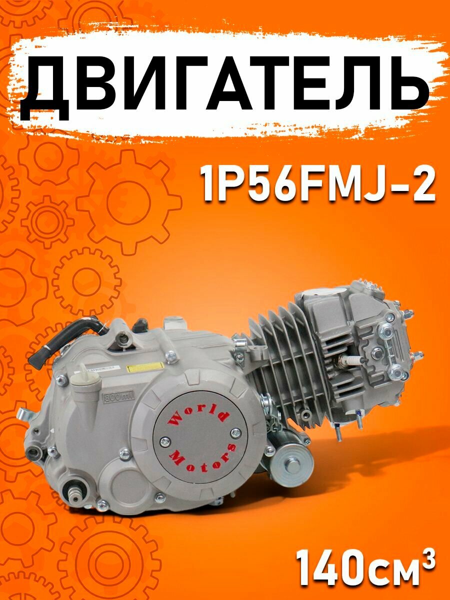 Двигатель 1P56FMJ-2 (YX140) с электростартером