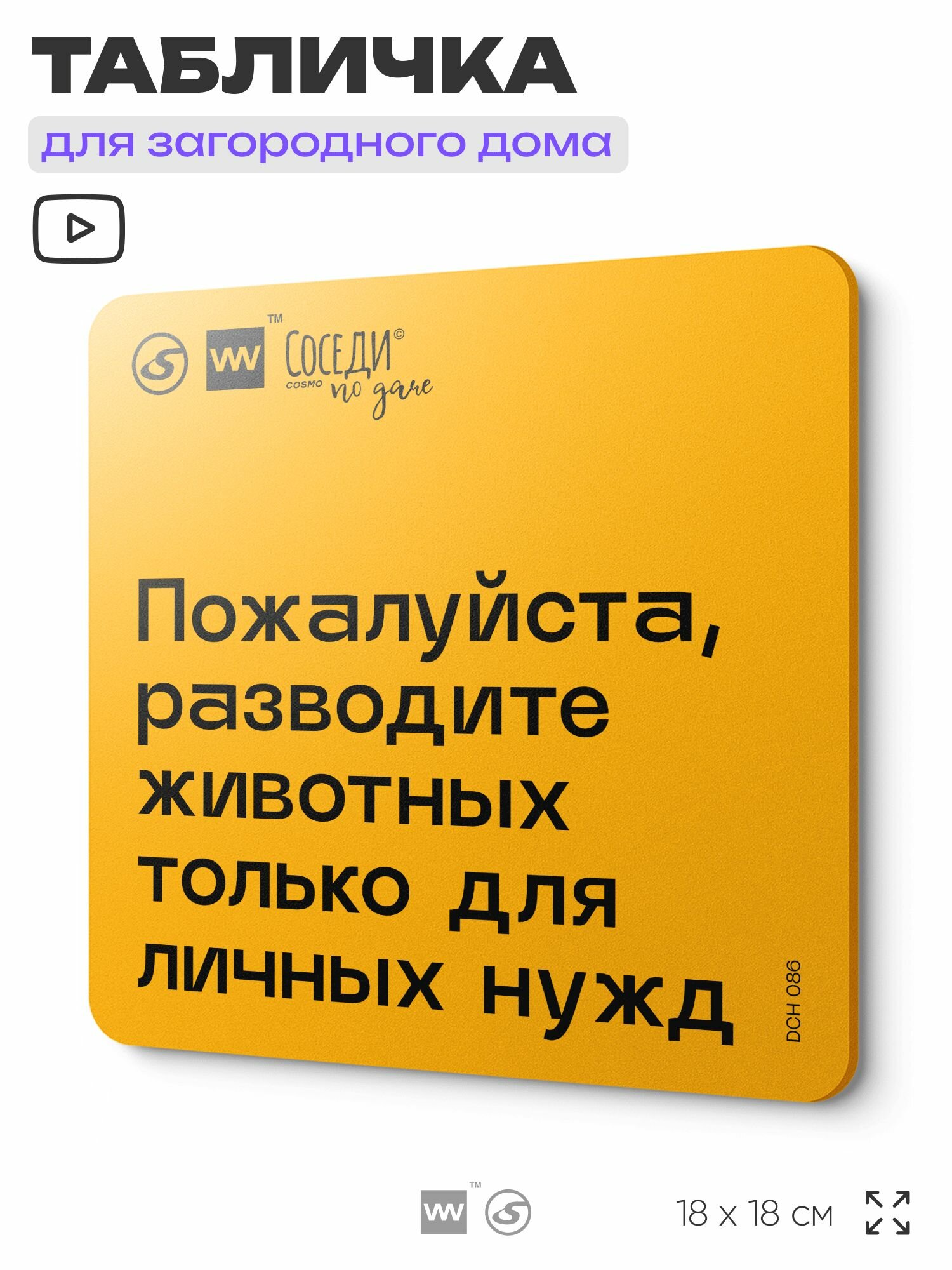 Табличка с правилами для дачи "Разводить животных только для личных нужд", 18х18 см, пластиковая, SilverPlane x Айдентика Технолоджи