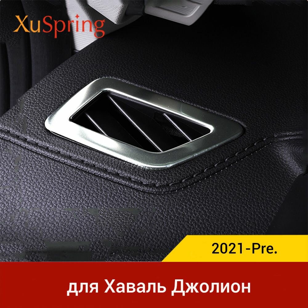 A Столб Воздуховыпускное отверстие Гарнирная рамка для Haval Jolion 2021-Pre, к-т 2 шт