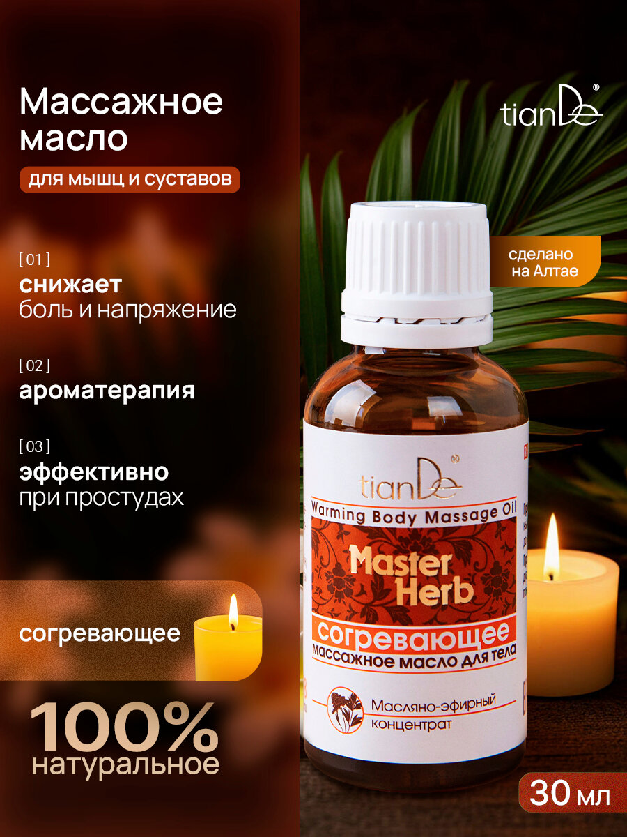 Согревающее массажное масло для тела TianDe