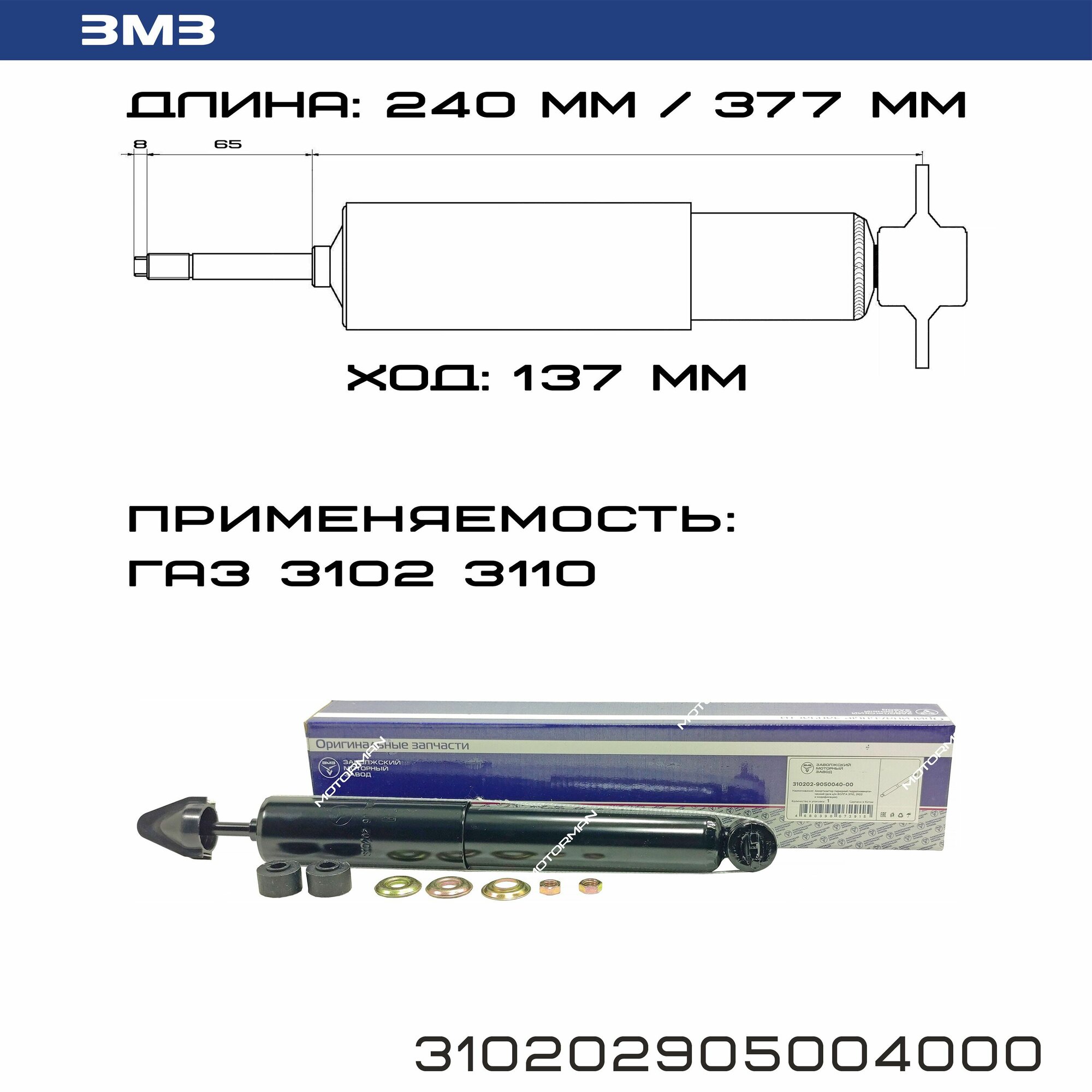Амортизатор передний газомасляный. Для ГАЗ 3110, 3102, Волга и модификации