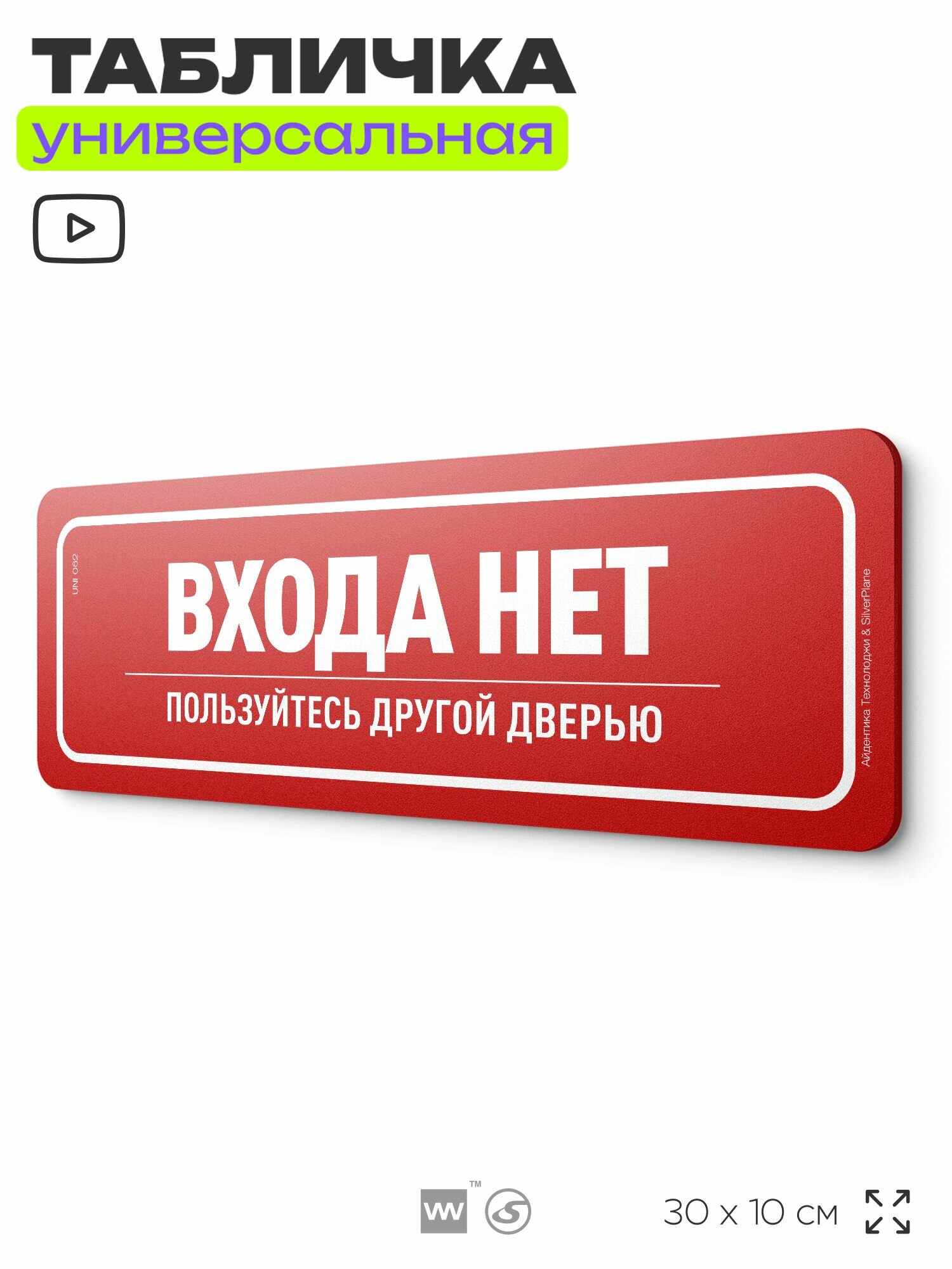 Табличка "Входа нет", на дверь и стену, информационная, пластиковая с двусторонним скотчем, 30х10 см, Айдентика Технолоджи