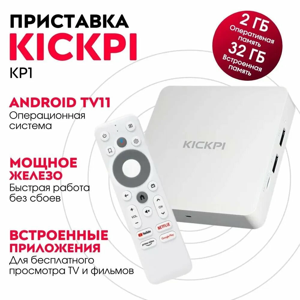 KICKPI KP1 Android 12 Голосовая поддержка AV1 1080P H.265 4K 60pfs 2.4G&5G