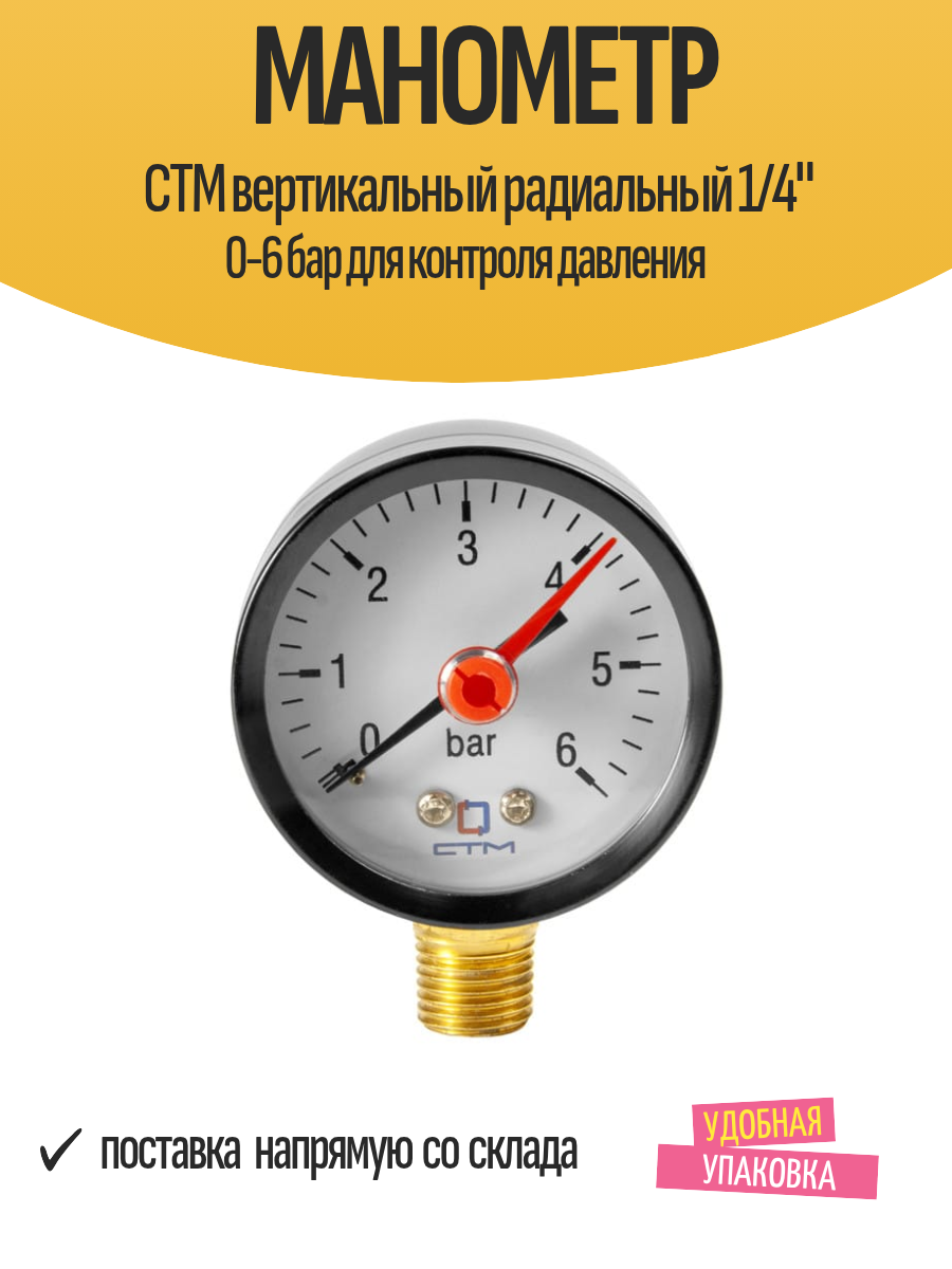 Манометр СТМ вертикальный радиальный 1/4" 0-6 бар для контроля давления