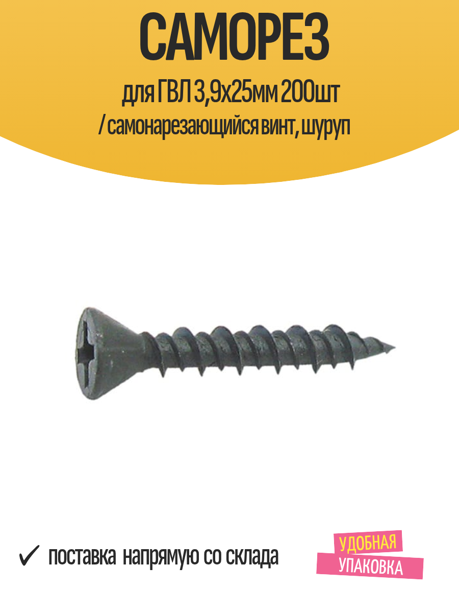 Саморез для ГВЛ 3,9х25мм 200шт / самонарезающийся винт, шуруп