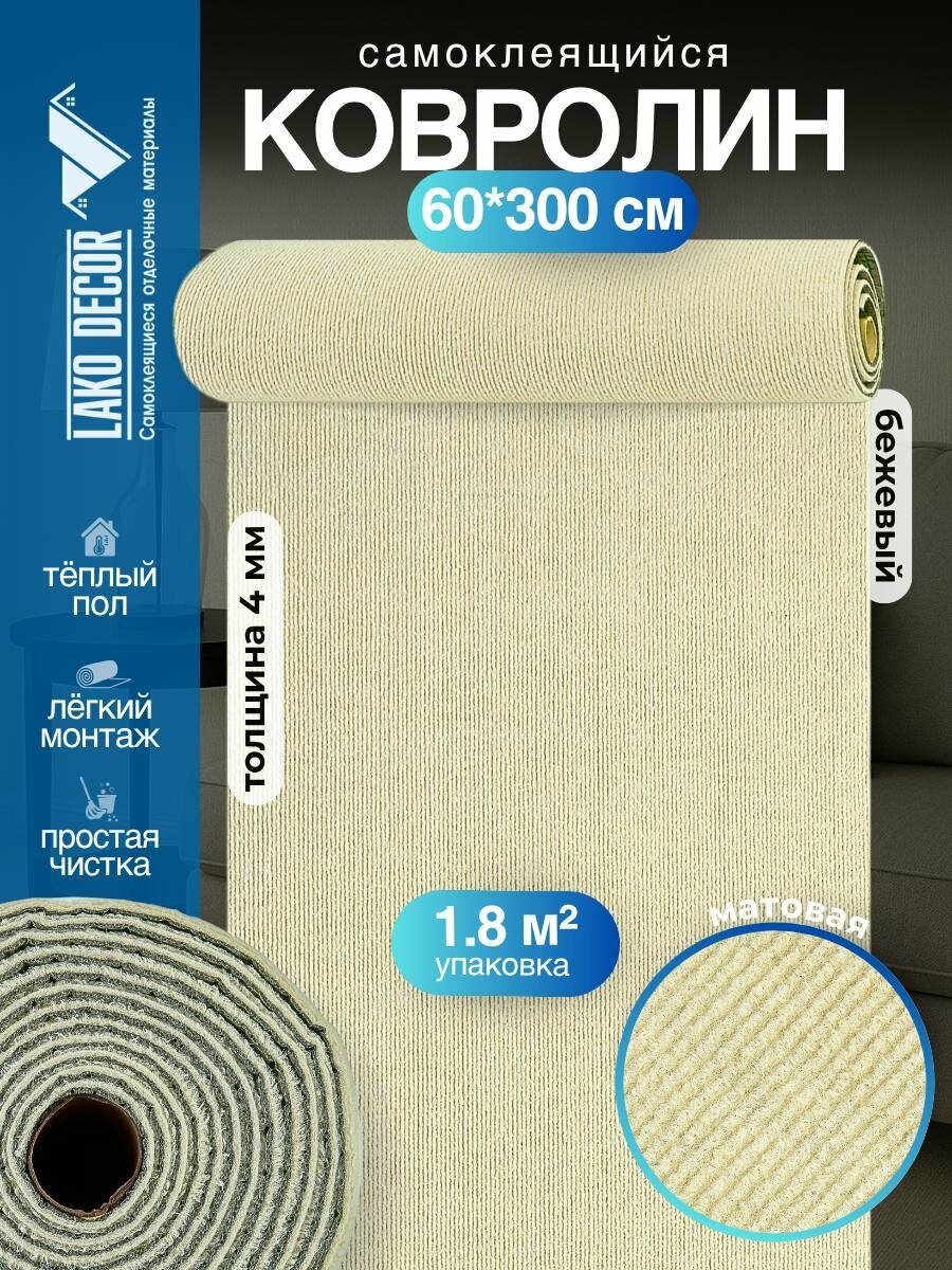 Самоклеющийся ковролин в рулоне, Бежевый