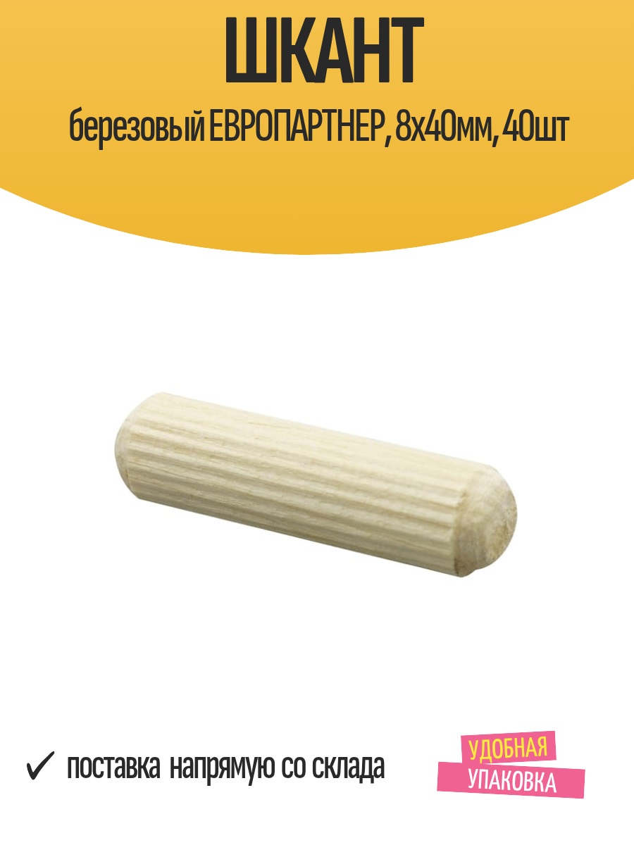 Шкант березовый европартнер, 8х40мм, 40шт