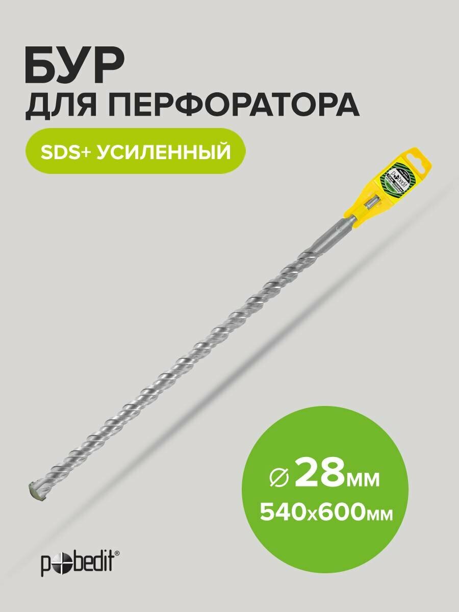 Бур для перфоратора по бетону SDS+ 28 x 540/600 мм усиленный Pobedit