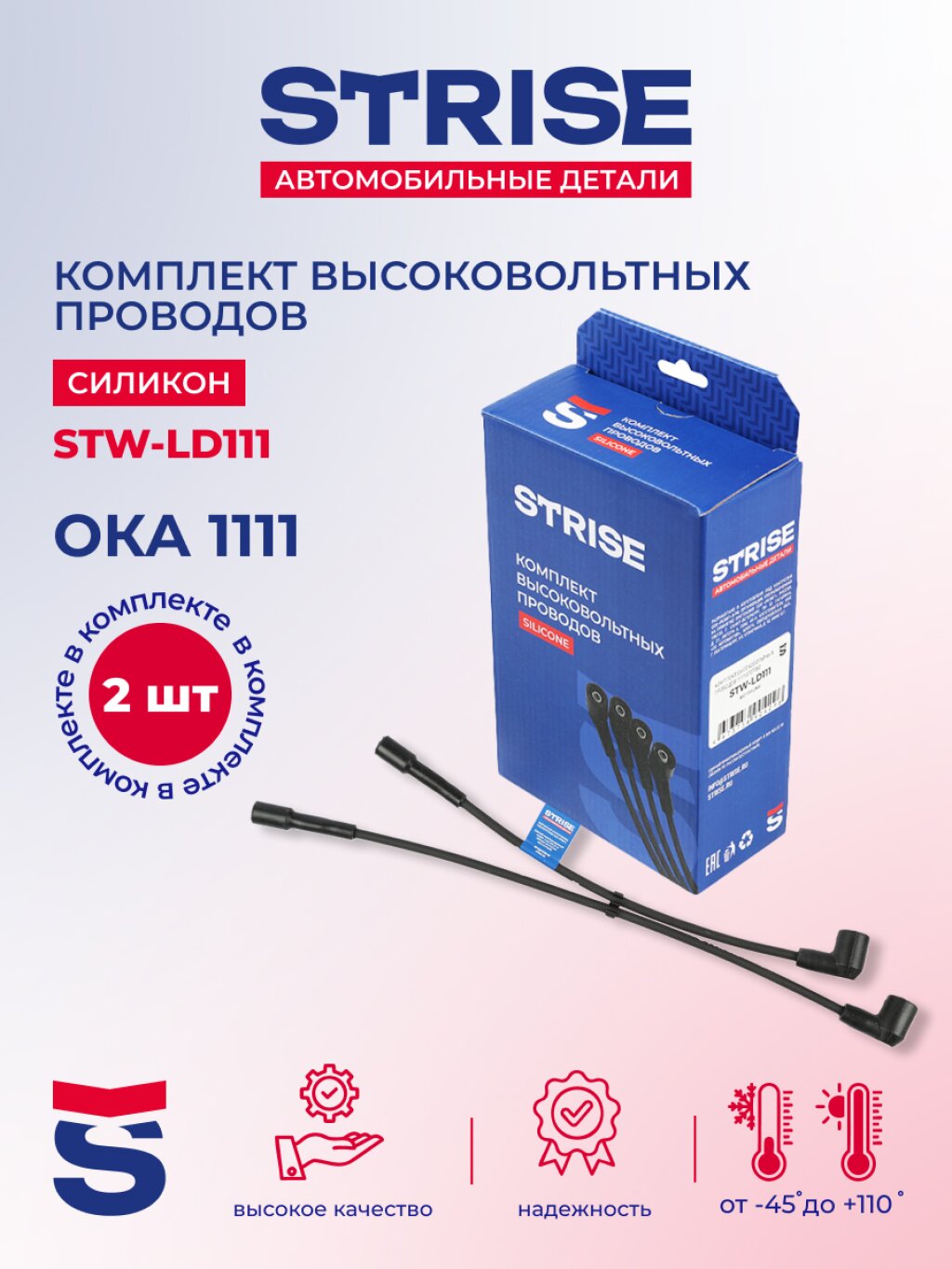 Провода высоковольтные для а/м Ока "STRISE" (силикон)