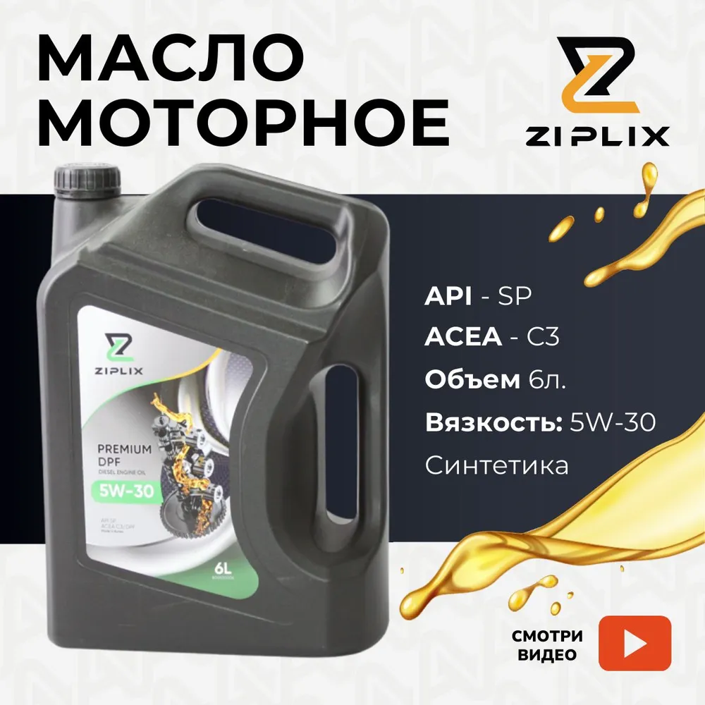 Масло моторное синтетическое ZIPLIX 5W-30 Premium DPF Diesel C3 6 л. / 800530006