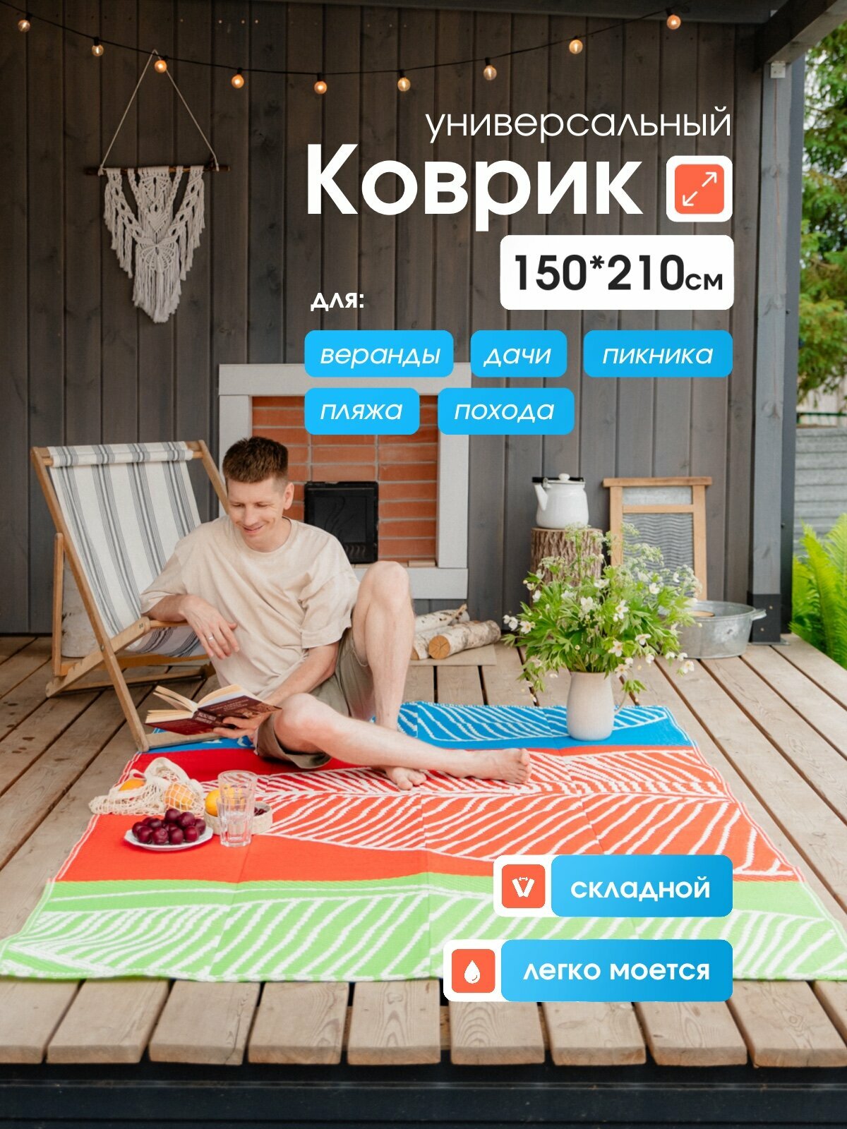 Коврик, для дачи, веранды, террасы, пикника, отдыха, 150х210 см