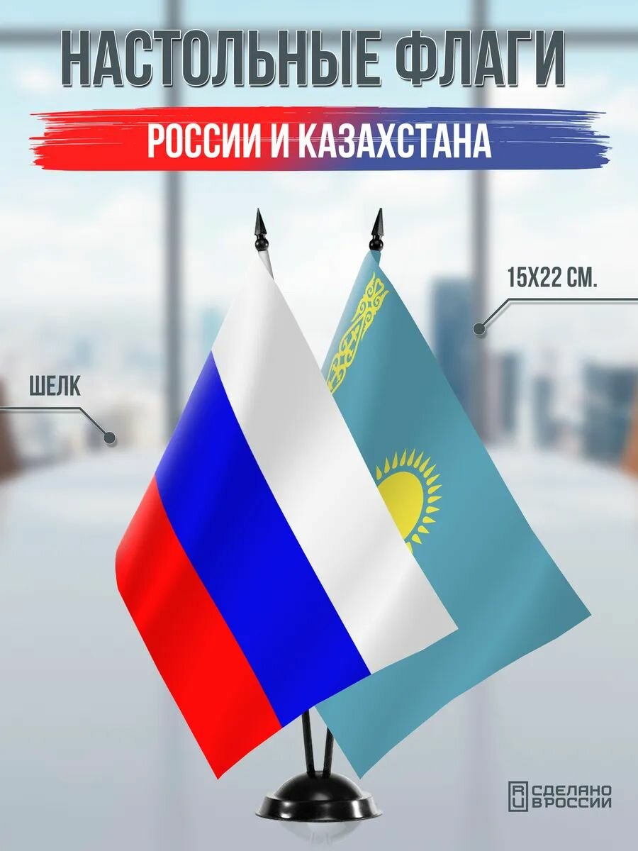 Настольные флаги России и Казахстана на черной подставке