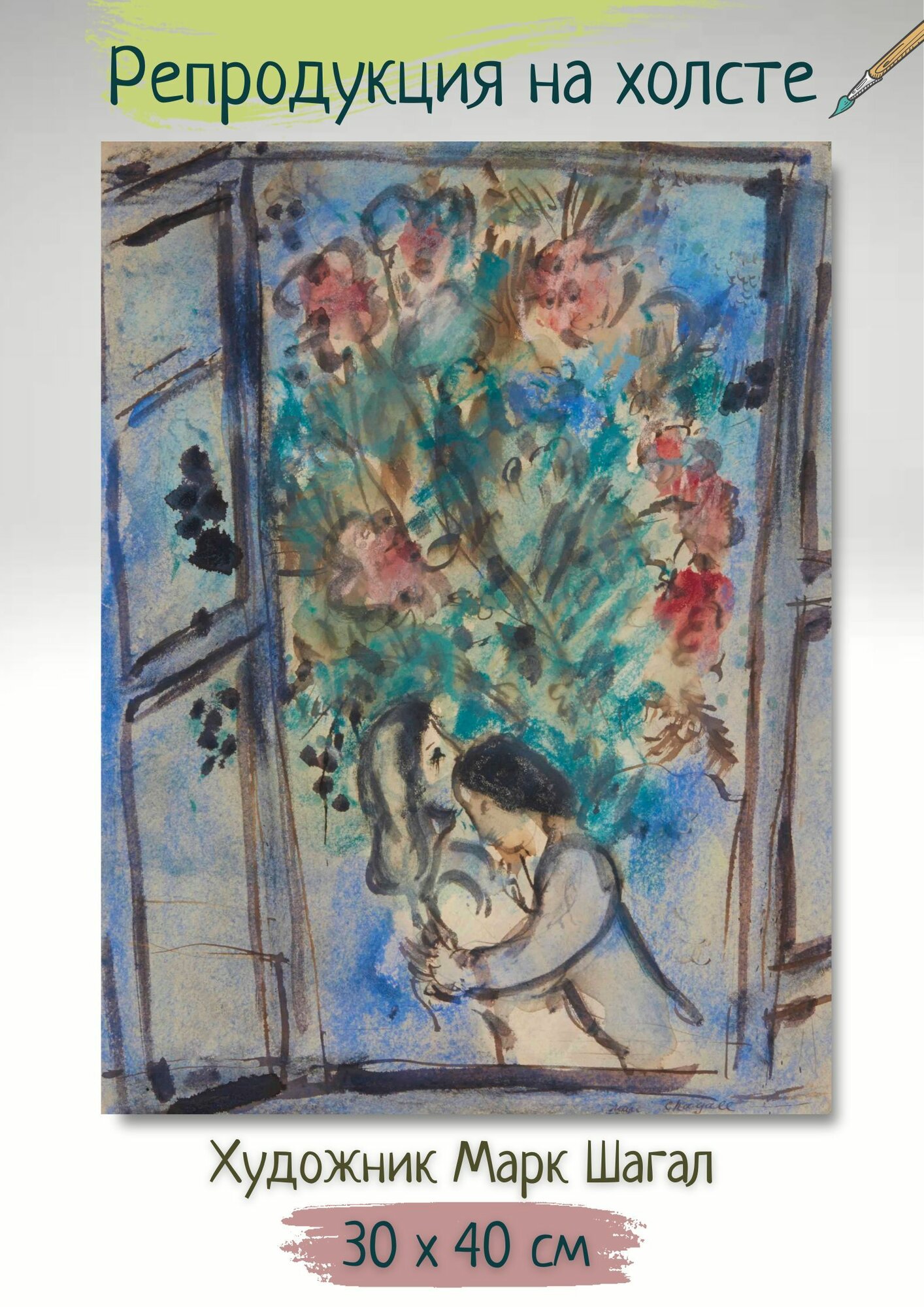 Шагал Марк Захарович "Влюбленные в окне". Картина на холсте 30х40 см репродукция