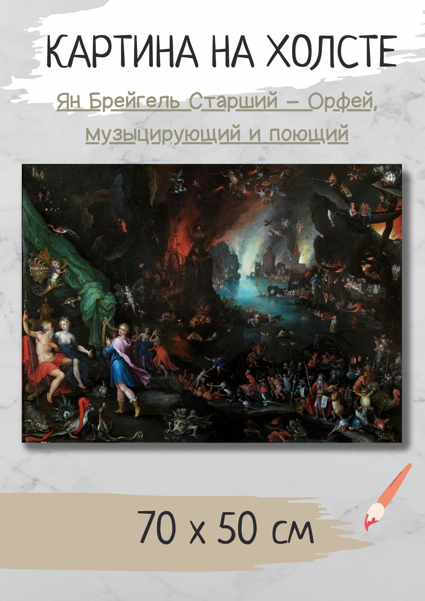 Брейгель Ян Старший "Орфей, музицирующий и поющий Аиду и Персефоне в загробном мире". Картина 70х50 на холсте