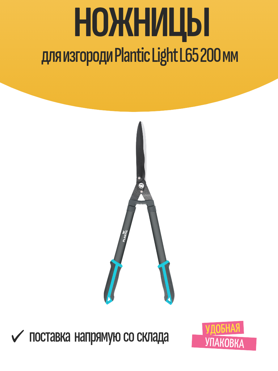 Ножницы для изгороди Plantic Light L65 200 мм