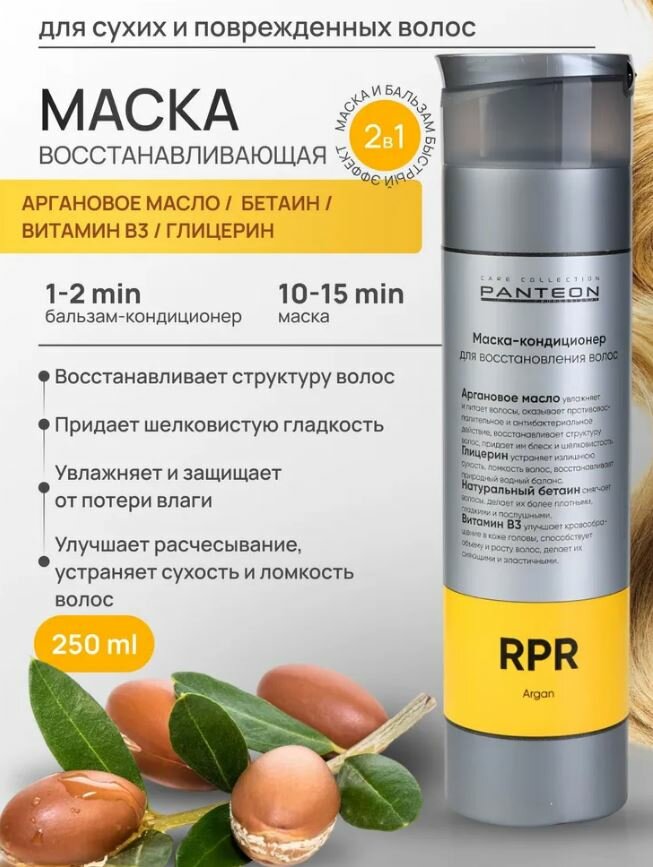 Panteon Маска для волос восстанавливающая профессиональная с аргановым маслом Panteon Argan 250 мл -