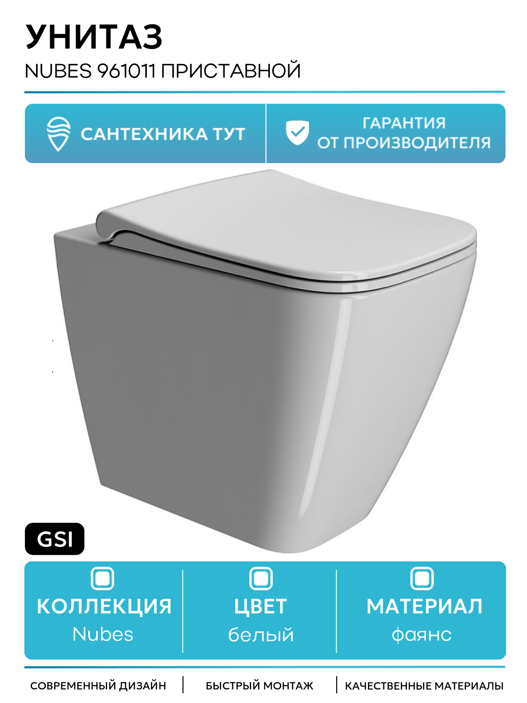 Унитаз GSI Nubes 961011 приставной без сиденья, стильный дизайн