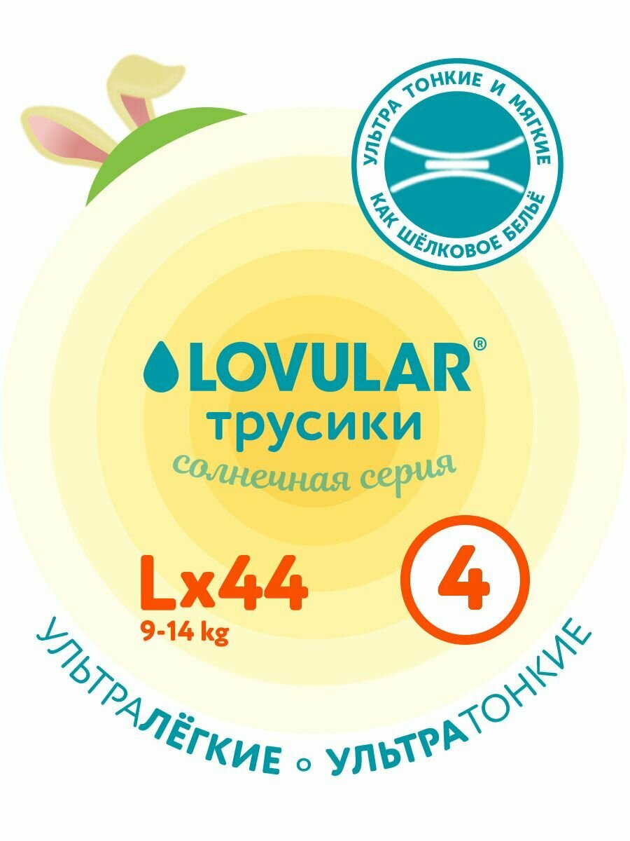 Подгузники-трусики Lovular Солнечная серия, 9-14 кг, размер L, 44 шт
