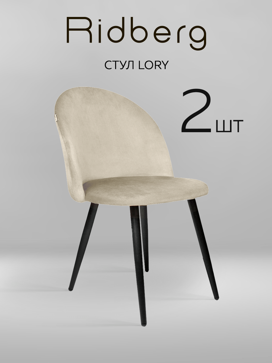 Комплект стульев для кухни и гостиной Ridberg Лори Velour, бежевый, для дома, обеденный стул мягкий с боковой поддержкой спины, 2 шт