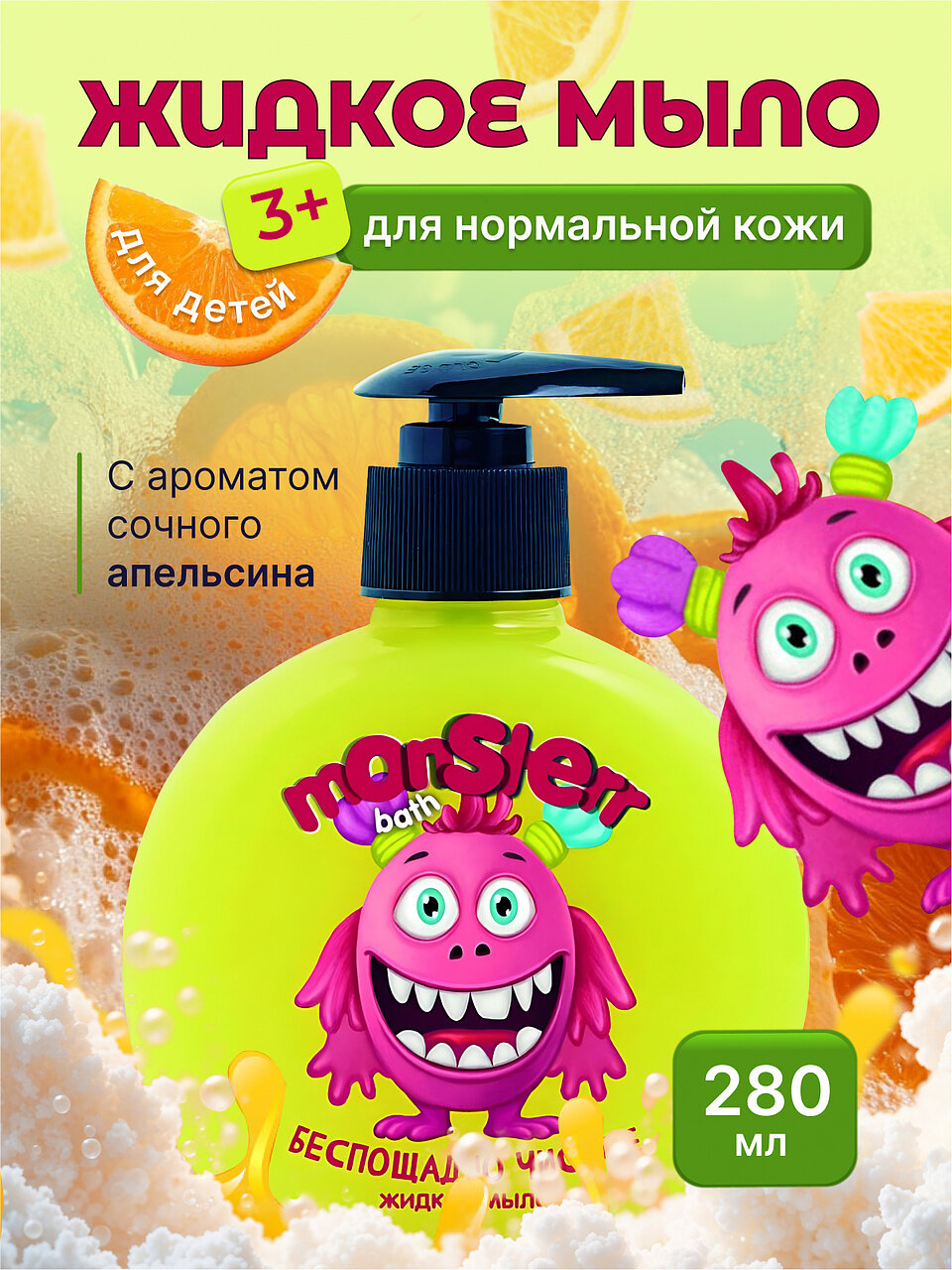 Manslerr Bath/Наша Мама Жидкое мыло для детей "Беспощадно Чистое", для ежедневного ухода, гипоаллергенное, 3+, 280мл