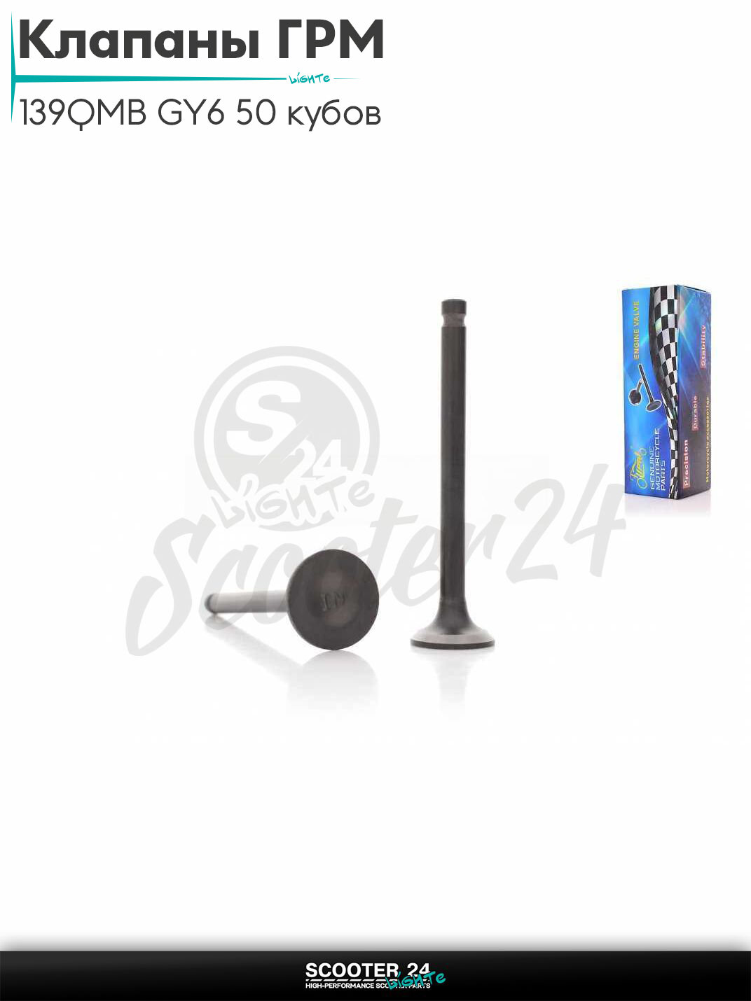 Клапаны ГРМ d 16 / 18.5, h 64 на китайский скутер с двигателем 139QMB GY6 50 кубов "LIPAI"