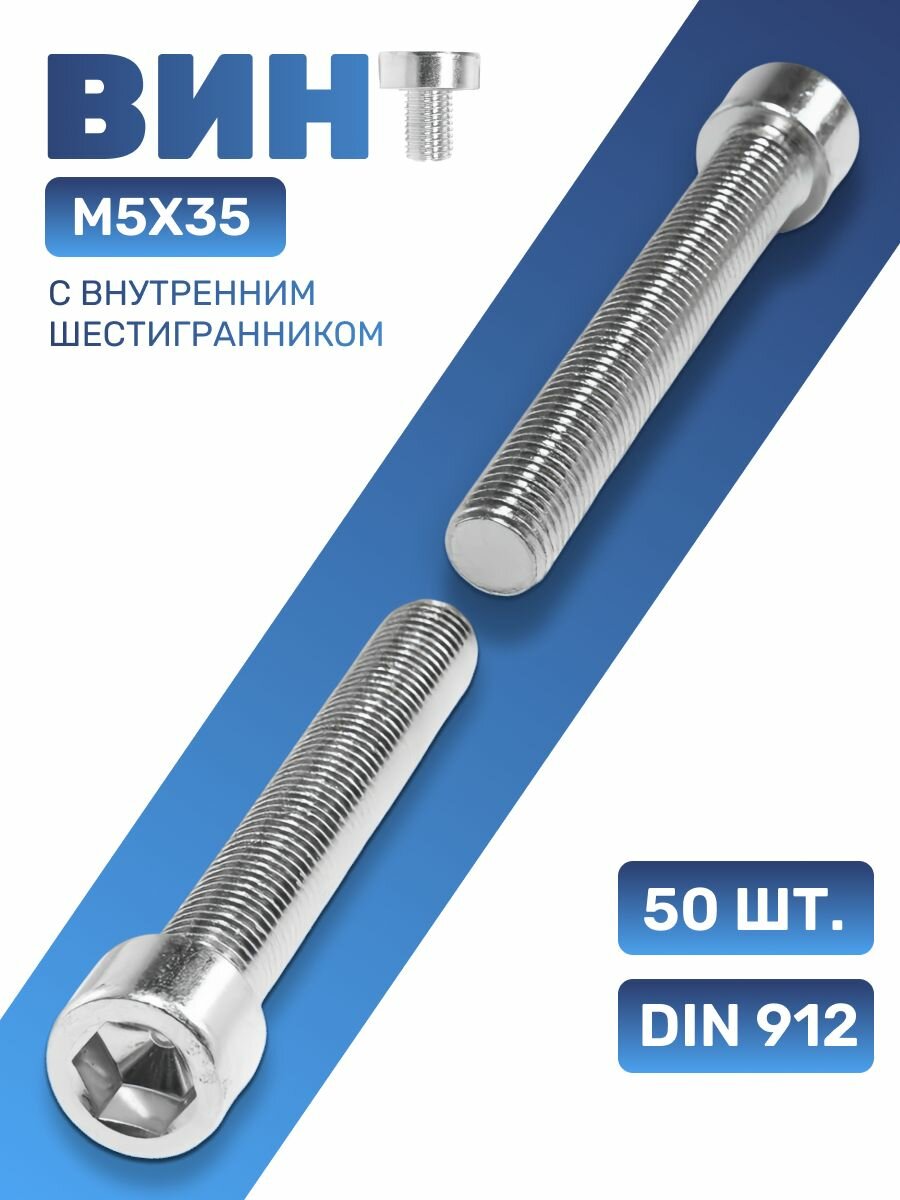 Винт с цилиндрической головкой и внутренним шестигранником нерж. сталь, M5x35 мм, DIN 912 A4, 50 шт.