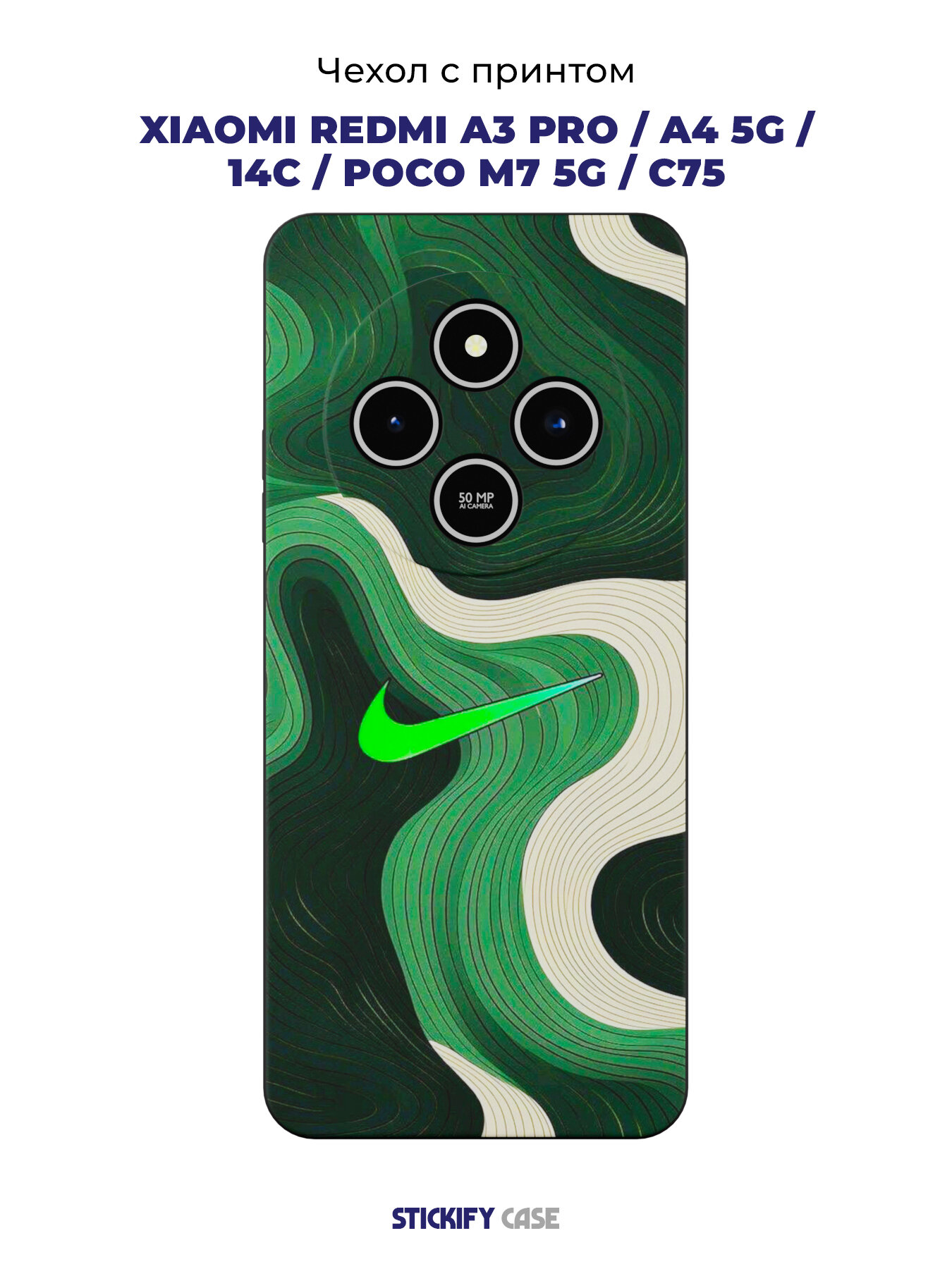 Силиконовый чехол STICKIFY CASE на Xiaomi Redmi A3 Pro, Xiaomi Redmi A4 5G, Xiaomi Redmi 14C, Xiaomi Redmi Poco M7 5G, Xiaomi Redmi C75, черный, с принтом найк, абстракция, спортивный принт.