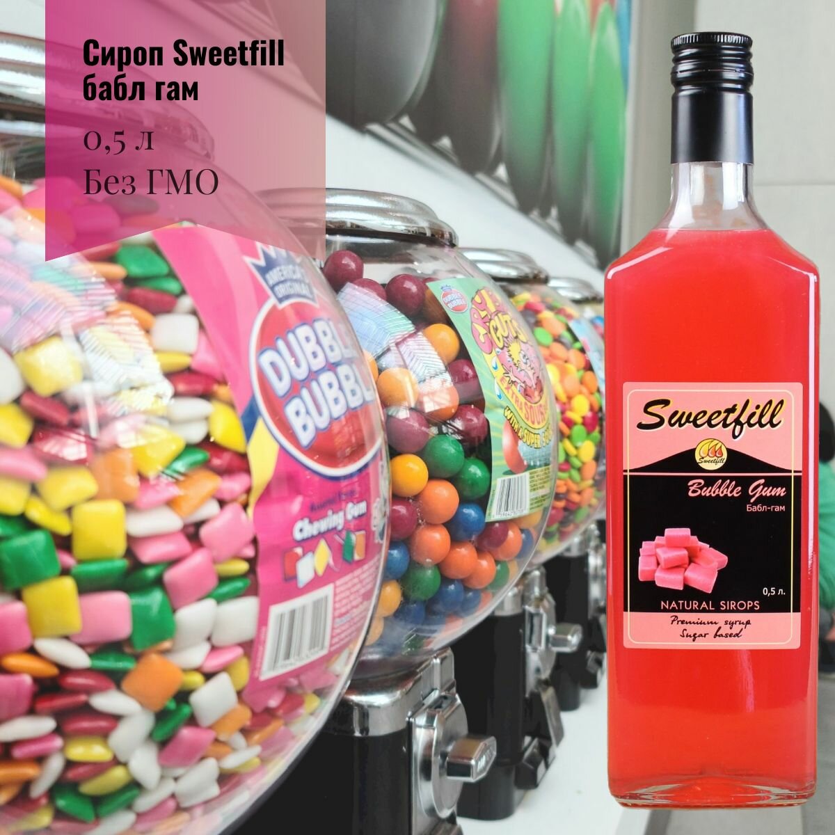 Сироп Sweetfill "Бабл Гам", 0,5 л, без ГМО, в картонной упаковке