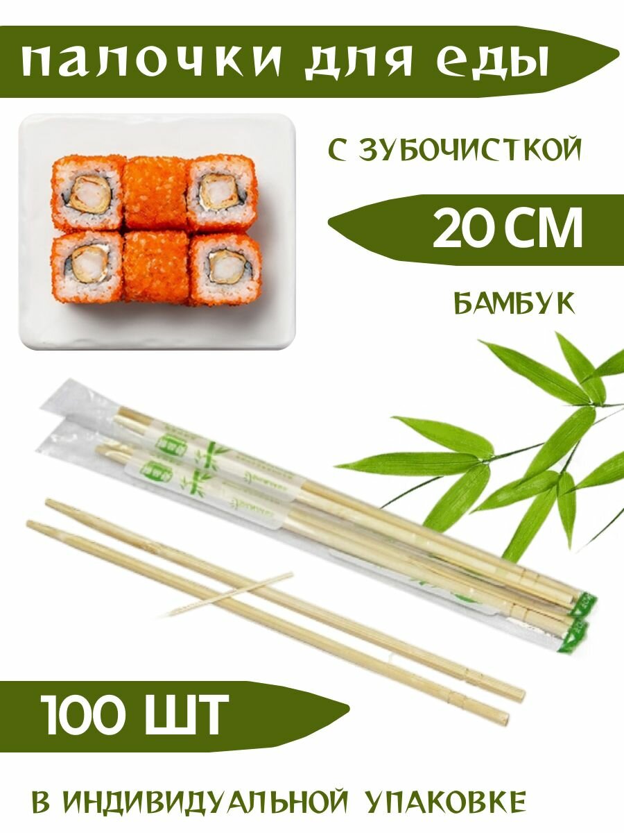 Набор палочки для еды с зубочисткой в индивидуальной упаковке Длина 200мм Бамбук 100шт