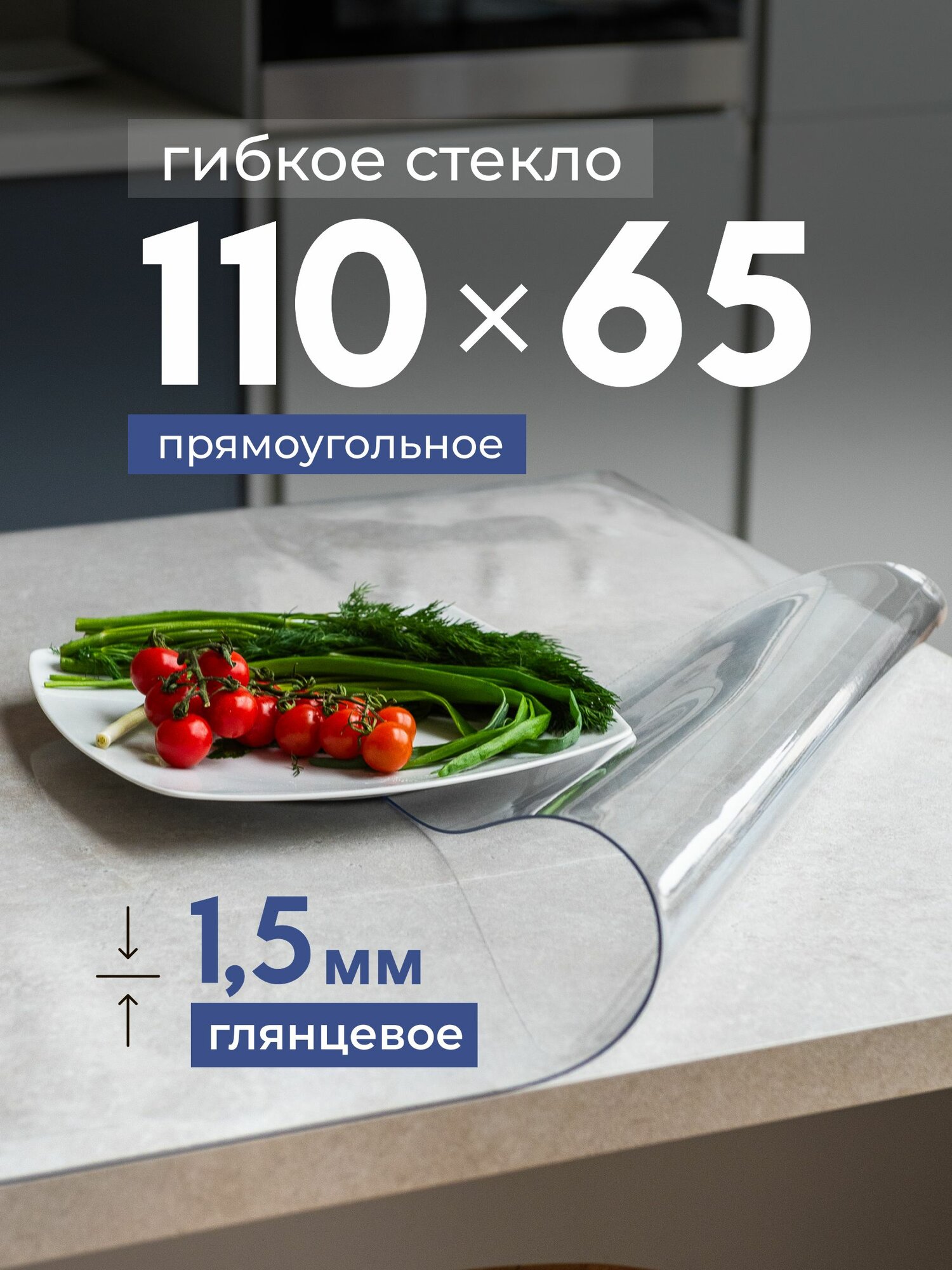 Гибкое стекло на стол 110х65 см, жидкое стекло на стол 1,5 мм