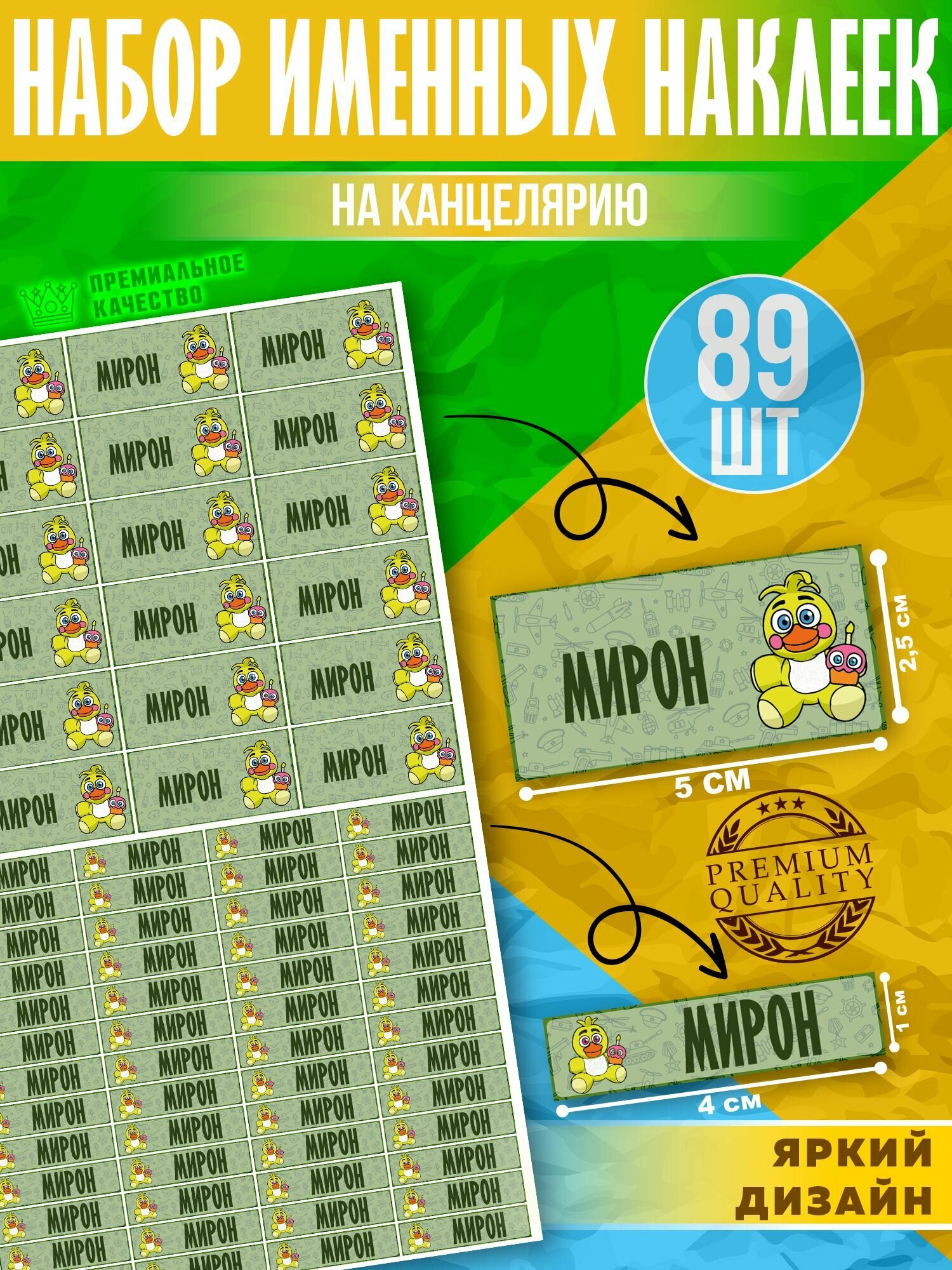 Наклейки на канцелярию с именем Мирон