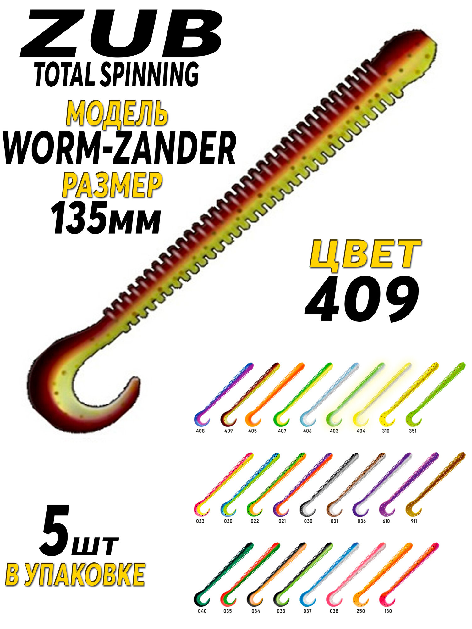 Силиконовая приманка ZUB-WORM-ZANDER 135мм(5,3")-5шт, (Цвет 409)