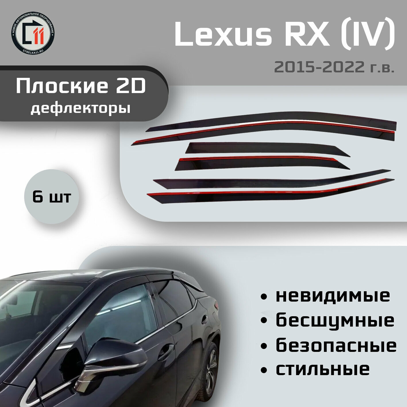 Дефлекторы 2D для LEXUS RX 200t/300/350/450h 2015-2022 (IV, IV рестайлинг), 6шт