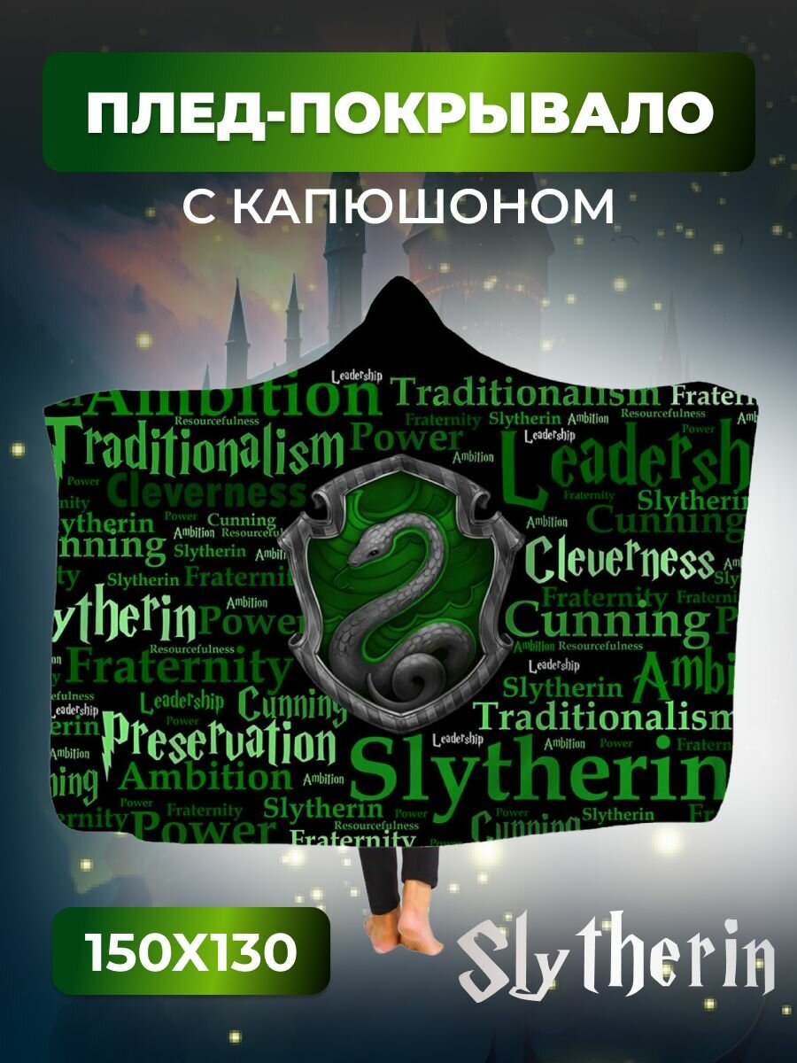 Плед-покрывало с капюшоном с символикой факультета Слизерин 1,5х1,3 м.