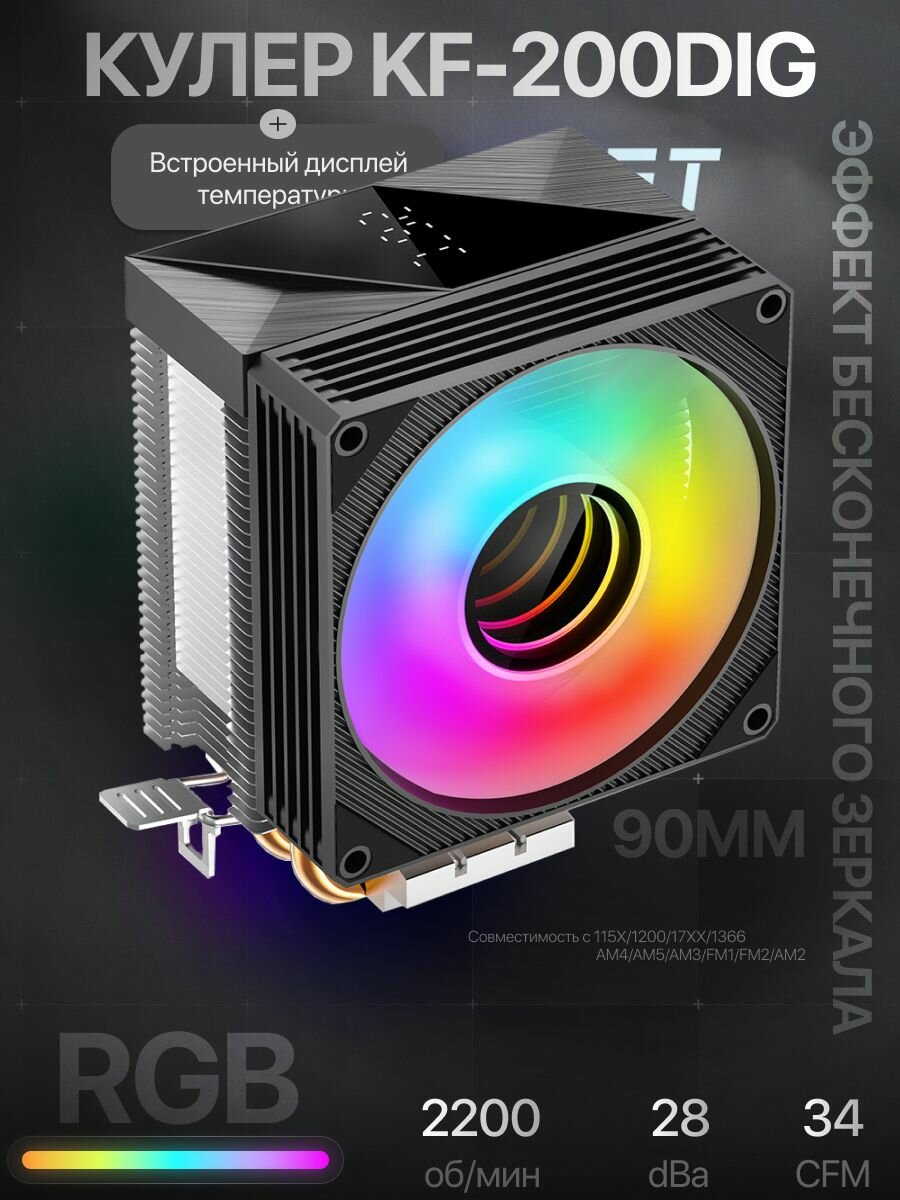 Кулер для процессора JUNGLE LEOPARD KF200-DGT ARGB Черный, со встроенным дисплеем температуры, компьютерный вентилятор для процессора