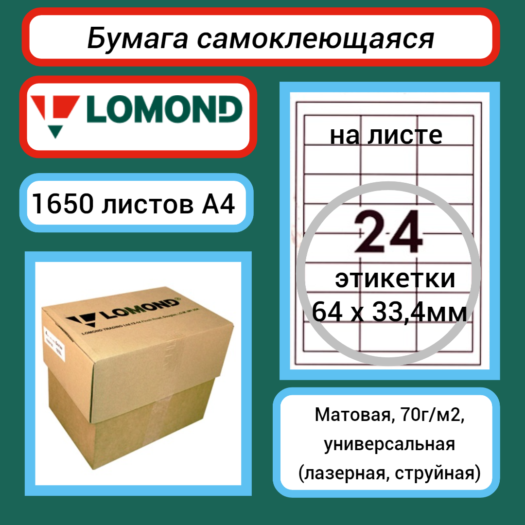 Самоклеящаяся бумага Lomond A4, 24 деления (64 x 33.4 мм) 1650 листов (П009560 / 2100175) 70 г/м2, этикетки