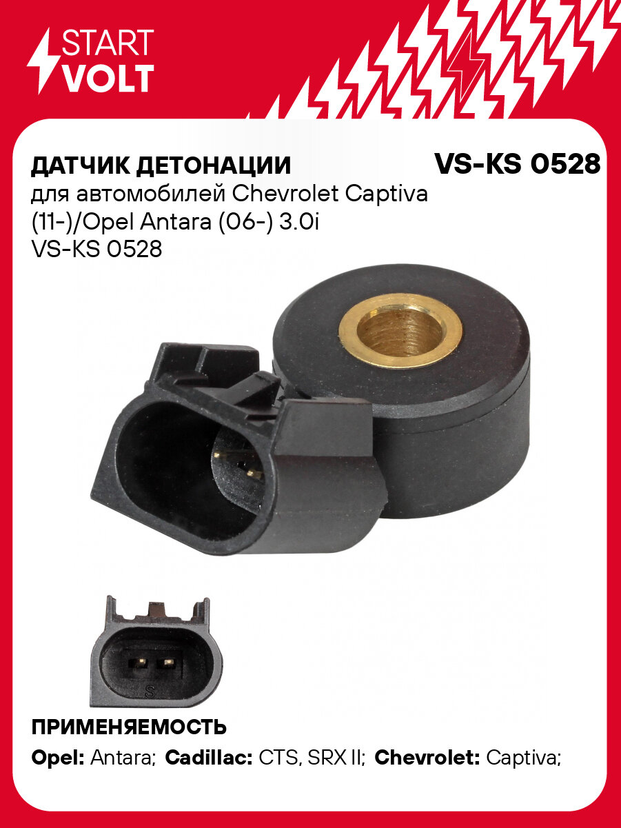 Датчик детонации для автомобилей Chevrolet Captiva (11-)/Opel Antara (06-) 3.0i VS-KS 0528 StartVolt