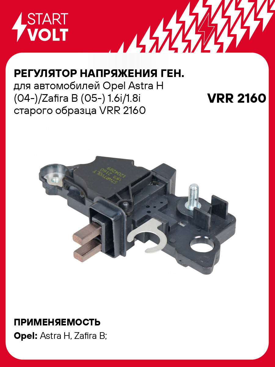 Регулятор напряжения ген. для автомобилей Opel Astra H (04-)/Zafira B (05-) 1.6i/1.8i старого образца VRR 2160 StartVolt
