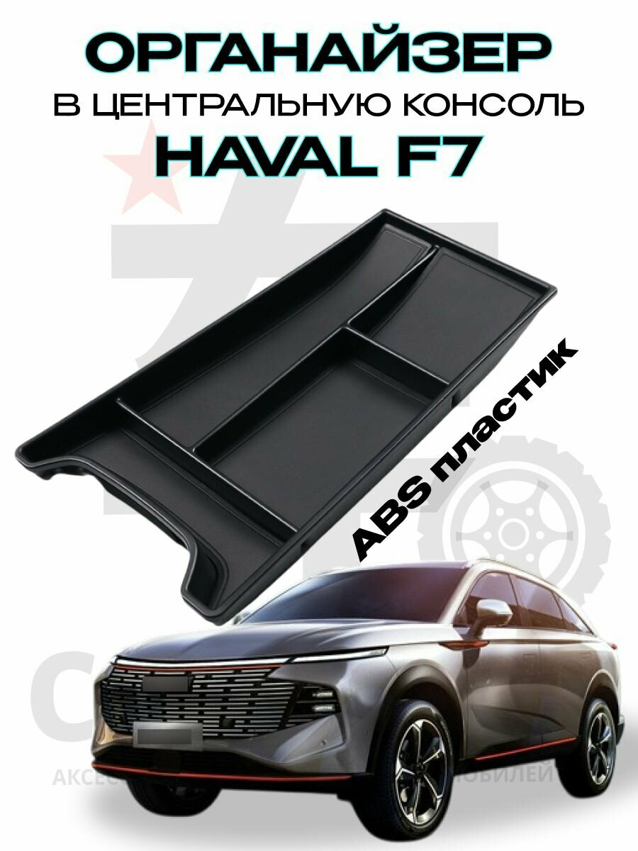 Органайзер консоли Haval F7 New/Хавал Ф7 Нью 2025 г. в