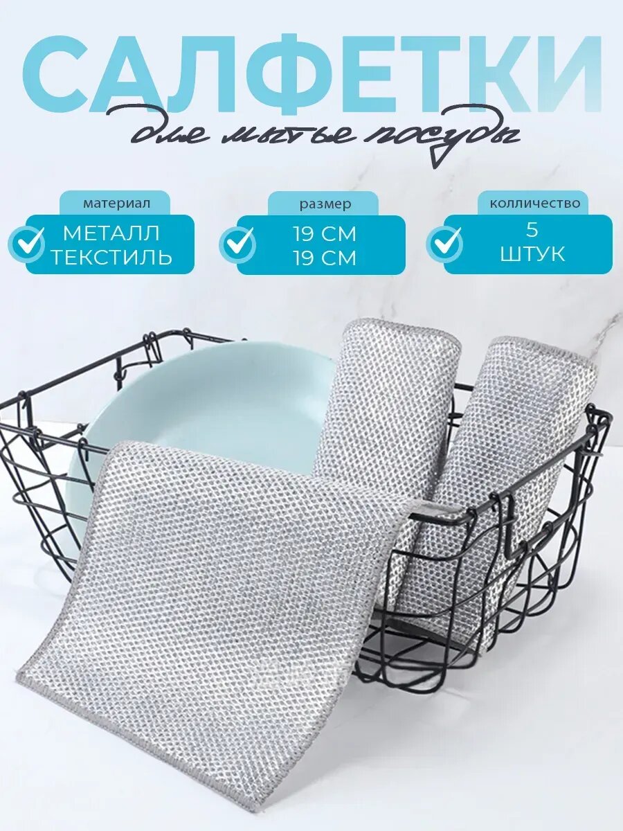 Тряпка металлическая для мытья посуды, 5 шт