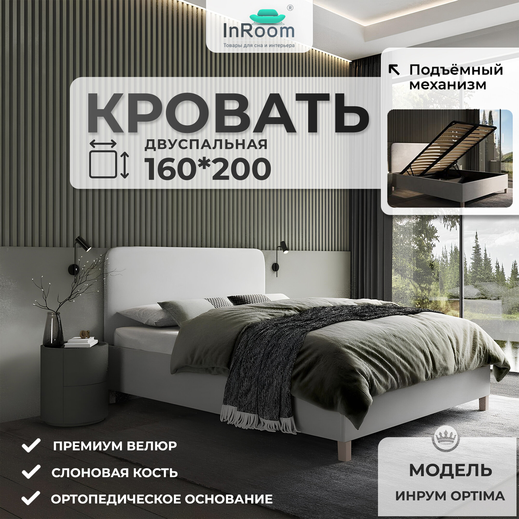 160х200, Двуспальная кровать с подъемным механизмом ИнРум Optima, велюр слоновая кость , с ножками