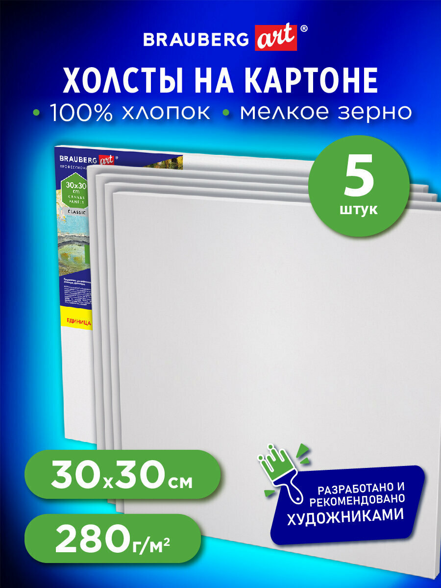 Холст на картоне набор 5 штук 30x30 см, 280 г м2, грунт, 100% хлопок, Brauberg Art Classic, 192508