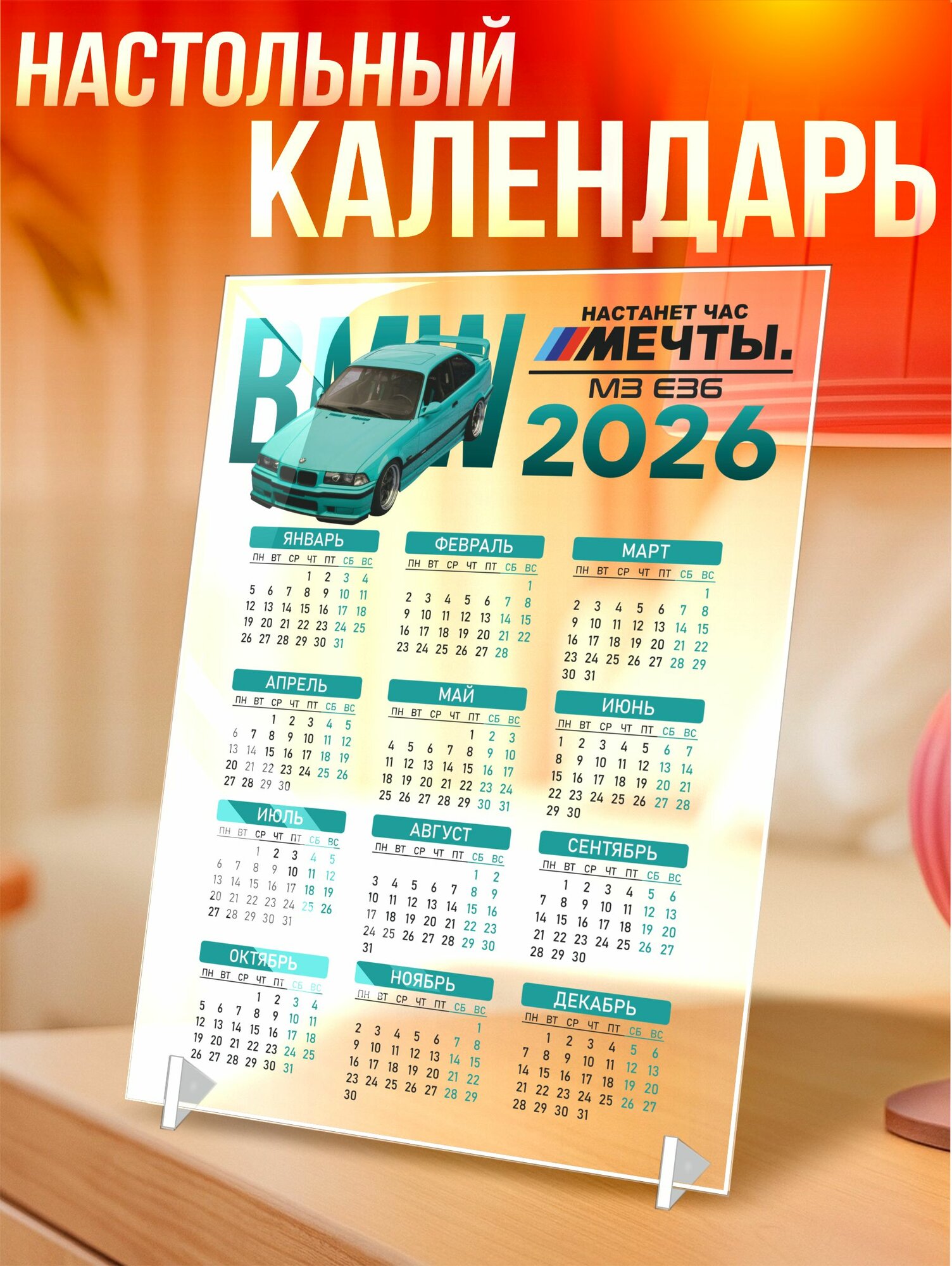 Календарь настольный 2026 Настанет час мечты Бмв М3 е36