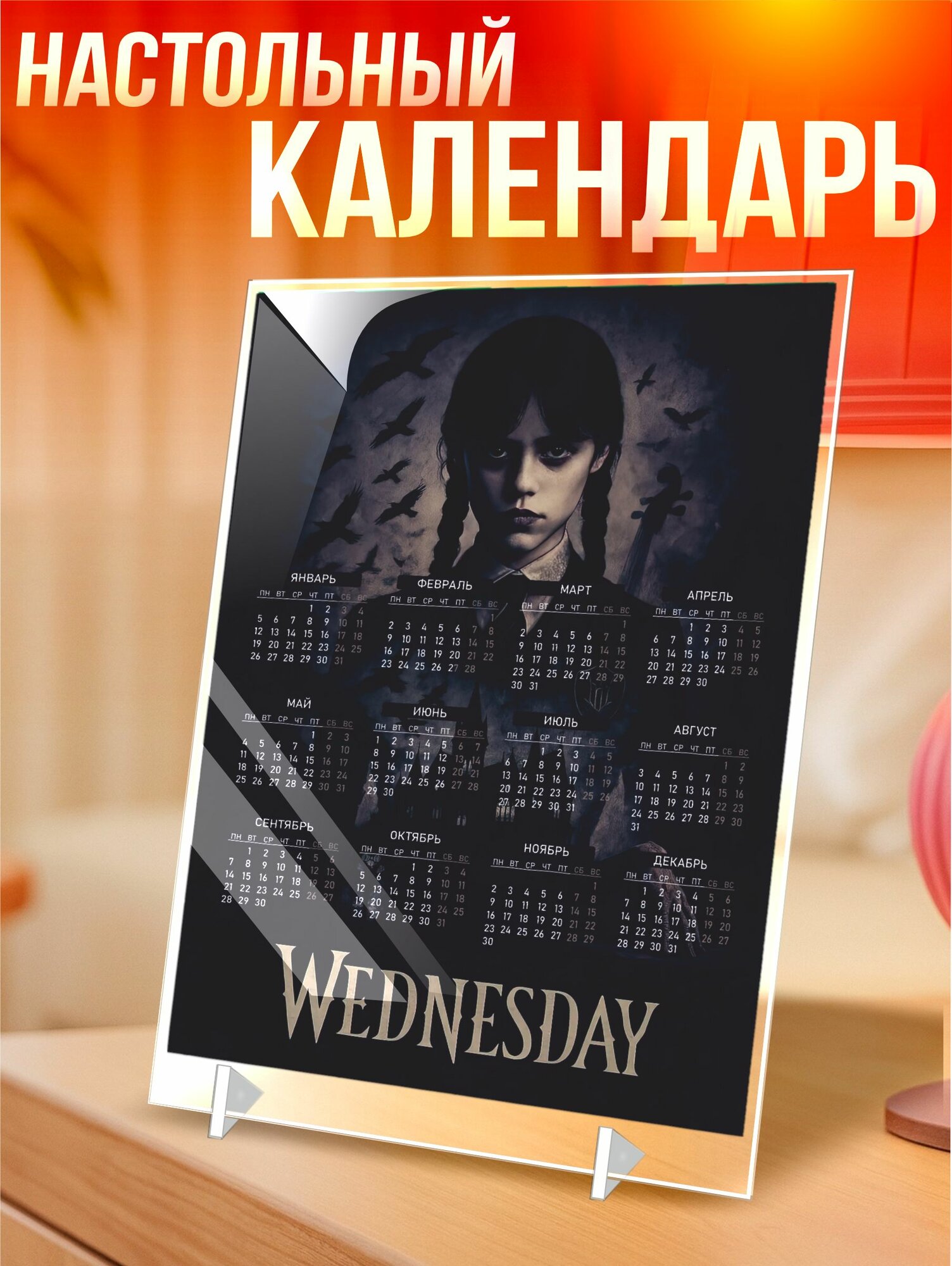 Календарь настольный 2026 Уэнсдей Wednesday