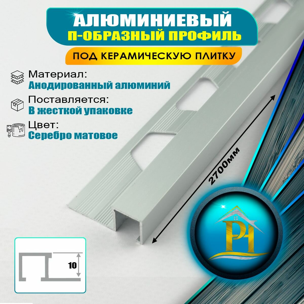 Алюминиевый П профиль под керамическую плитку ПО-П10х10 - Серебро матовое - 2700мм