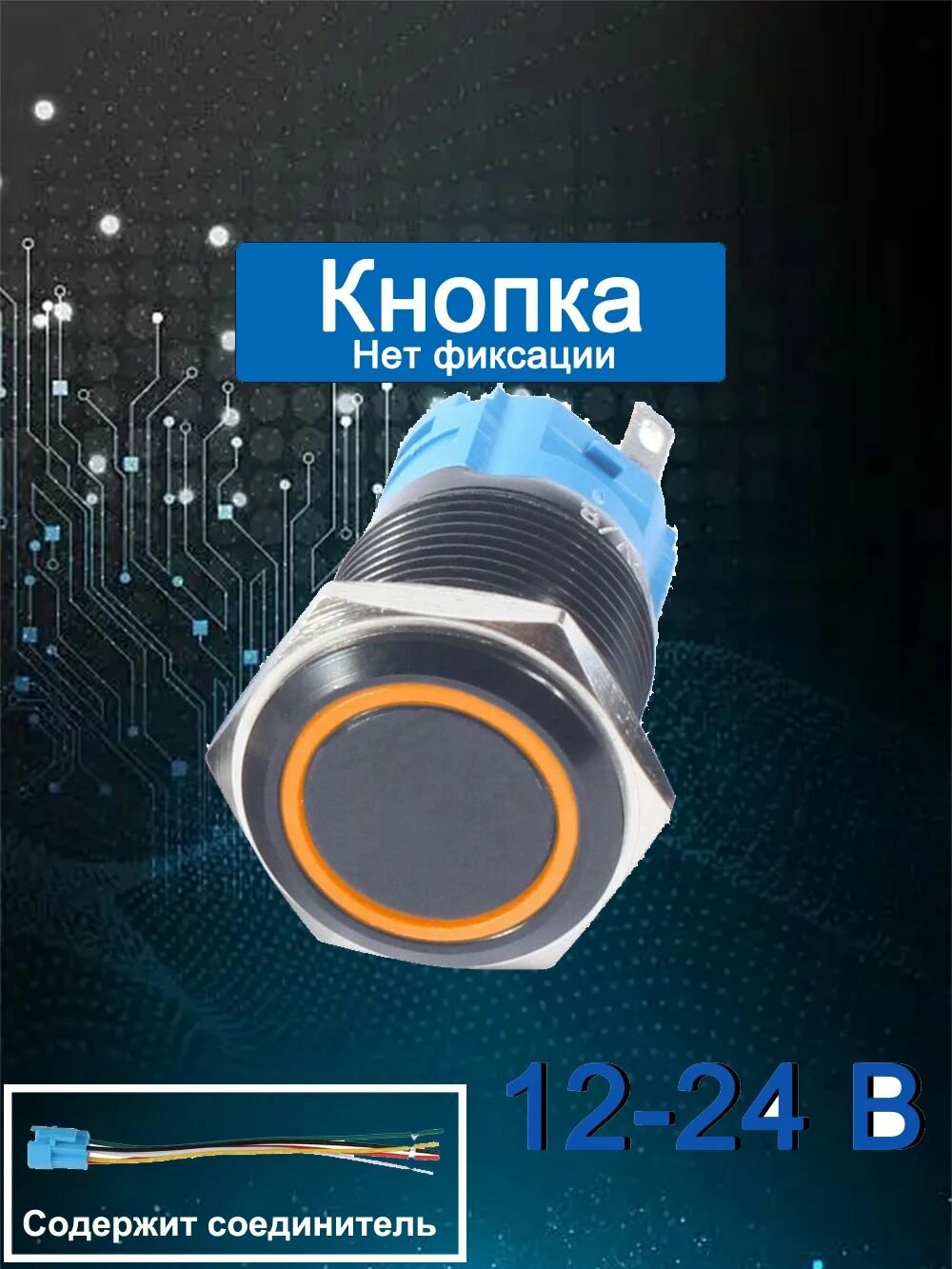 16 мм, желтый свет 12B 24B / Антивандальная кнопка с черным анодированным алюминиевым кольцом, с подсветкой / без фиксации