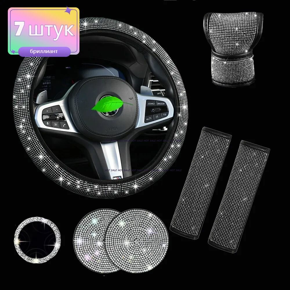 Оплетка на руль 38 см, чехол на руль автомобиля, Универсальный автомобильный набор со стразами,7 шт.