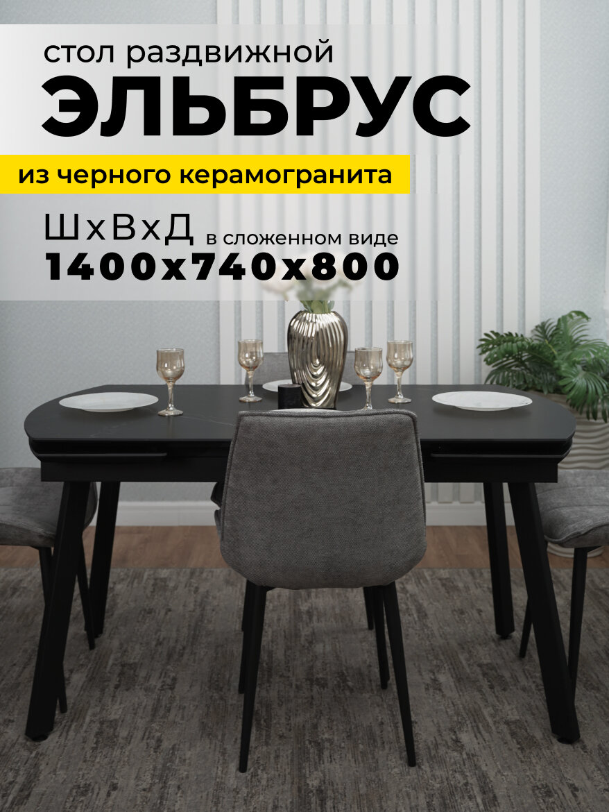 Стол кухонный раздвижной с керамической столешницей Эльбрус черный, 2000*800*740 мм
