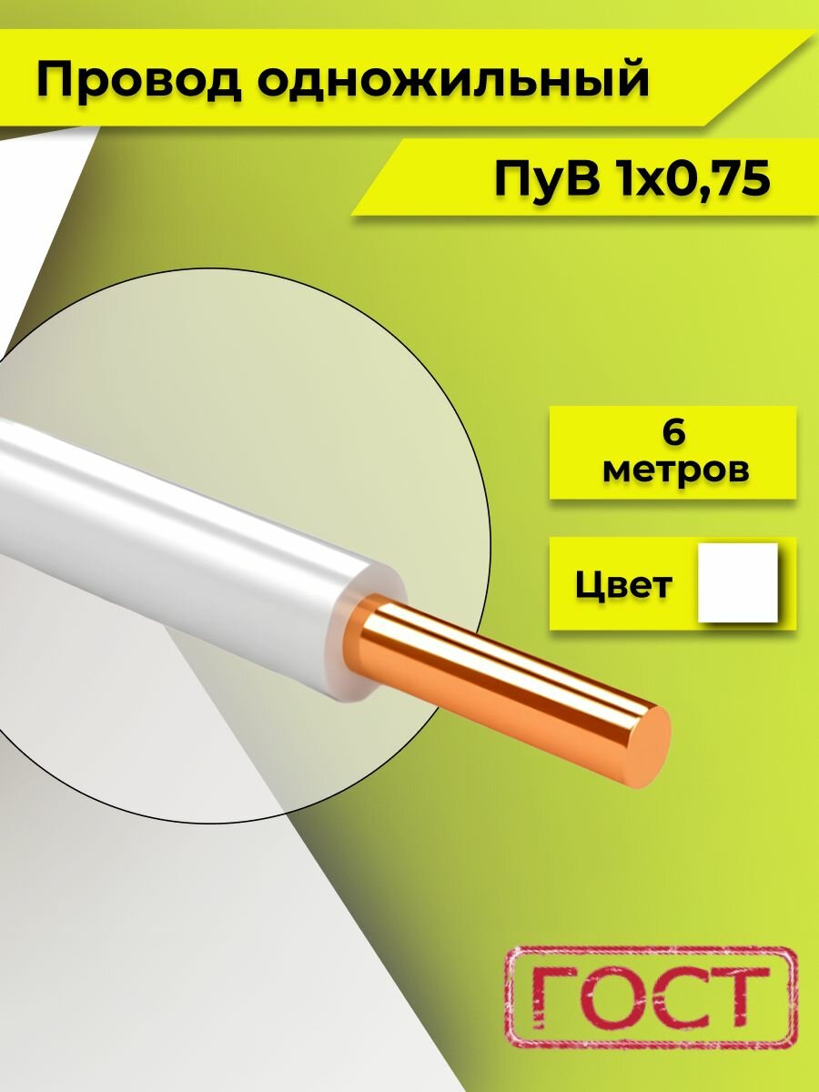 Провод однопроволочный ПУВ ПВ1, с медной жилой, 450В, 1х0.75 белый 6м