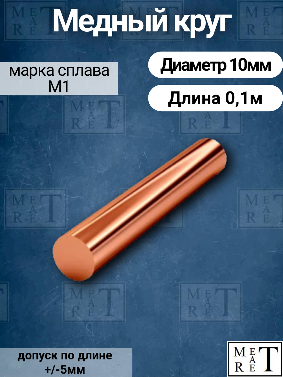Медный круг М1т диаметр 10мм, длина 10 сантиметров, пруток медный, круг меди